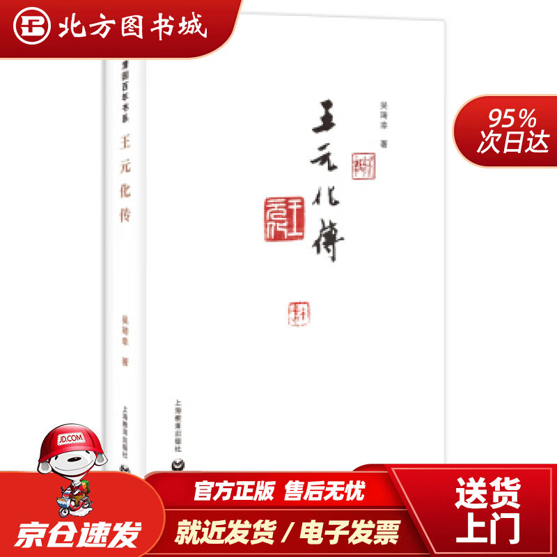 【现货】王元化传清园百年书系吴琦幸著上海教育出版社 北方图书城