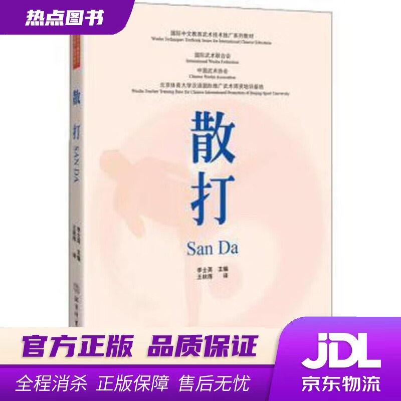 【 官方】散打 李士英 北京体育大学出版社