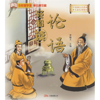 轻松读论语 李翰文 著