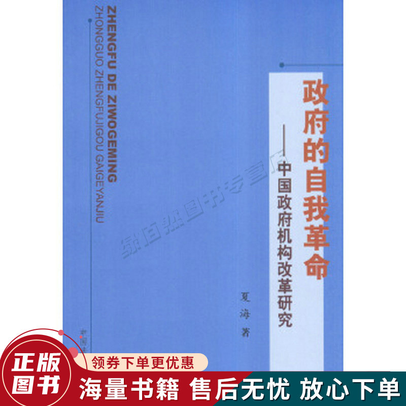 政府的自我革命--中国政府机构改革研究