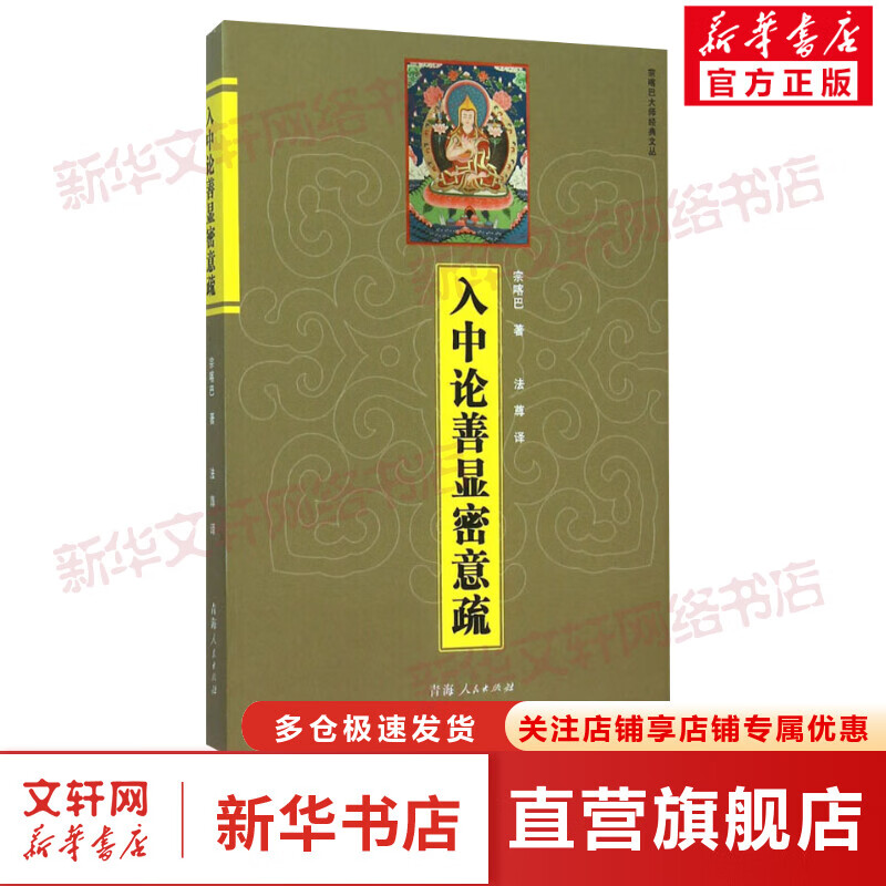 入中论善显密意疏
