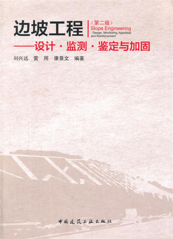 边坡工程 刘兴远 中国建筑工业出版社