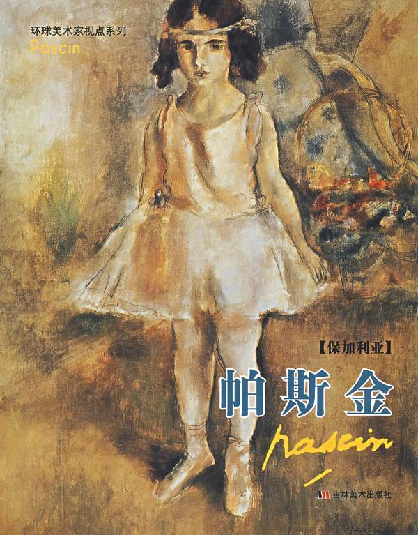 帕斯金 陈辅国 编