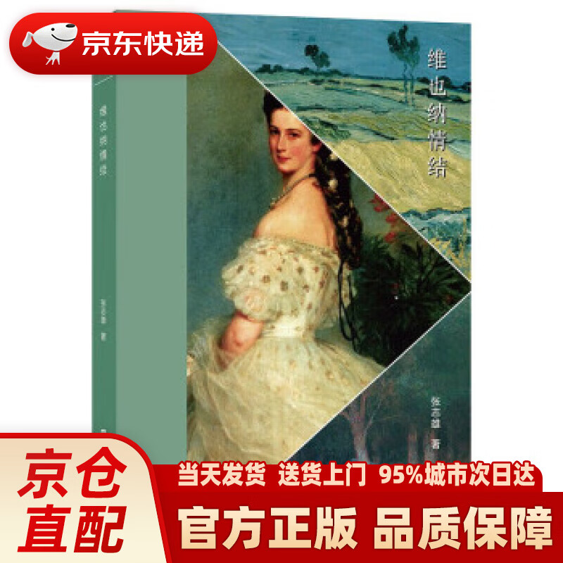 【新华】维也纳情节
