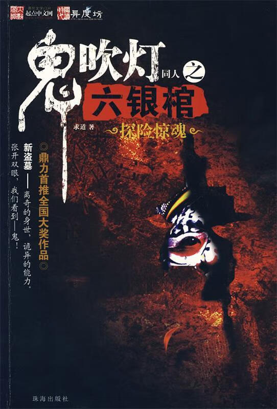 鬼吹灯同人之六银棺【好书，下单速发】