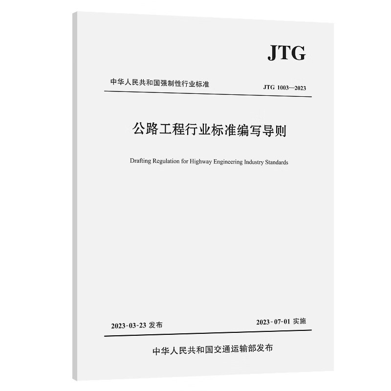 公路工程行业标准编写导则（JTG 1003—2023）