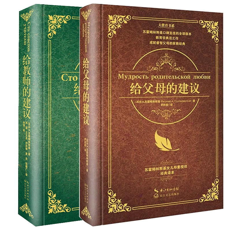 给父母的建议+给教师的建议共2册