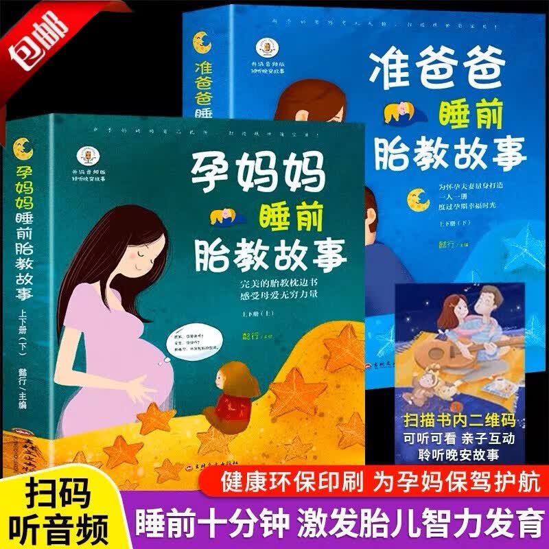 胎教书籍2册 孕妈妈准爸爸睡前胎教故事书 宝宝胎教故事书 怀孕期孕妇怀孕书籍大全 备孕用品书籍适合孕妈看奶爸看的书 【全2册】准爸爸+孕妈妈