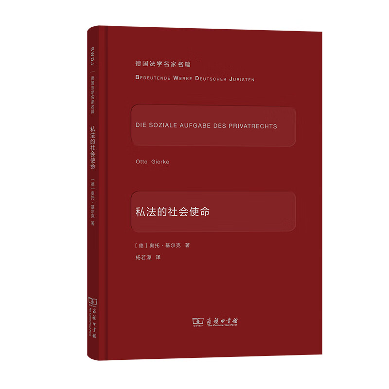 私法的社会使命(法学名家名篇)