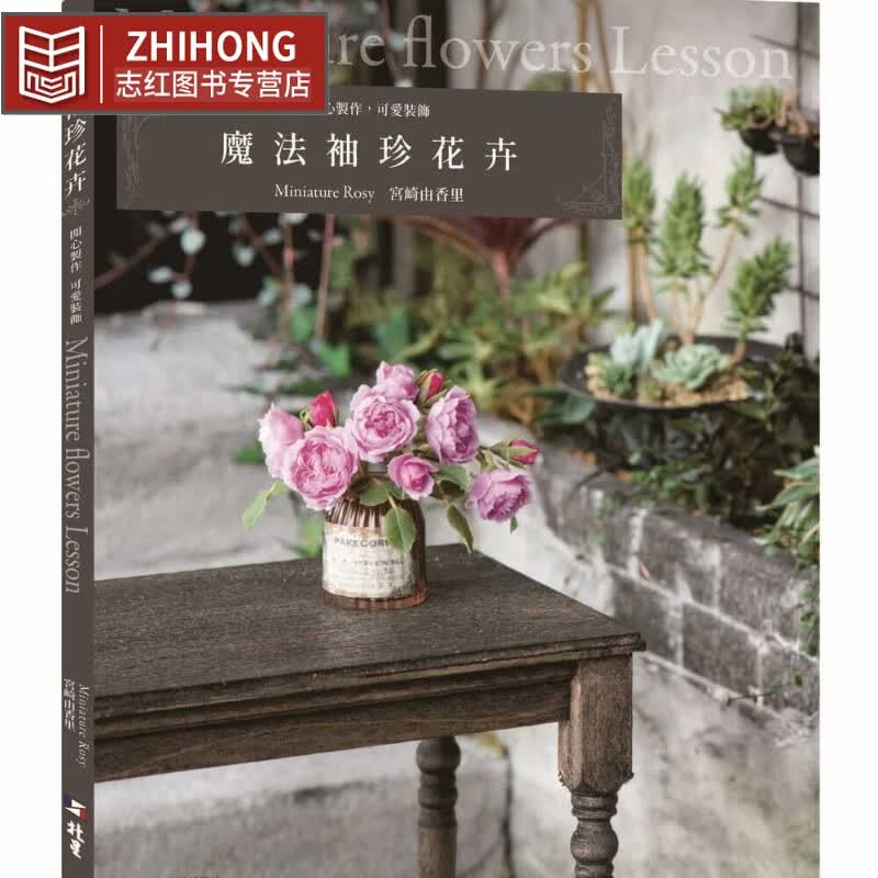 在途 原版进口书 宫崎由香里魔法袖珍花卉：开心制作可爱装饰北星