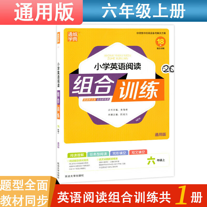 正规英语阅读组合训练六年级上册通城学典小学6年级英语阅读理解练习通用版