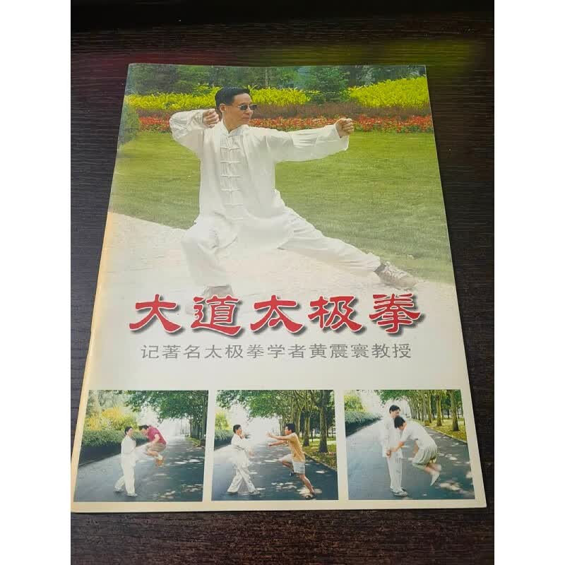 大道太极拳 记太极拳学者黄振寰教授 16开本25页铜版纸彩图 铜版纸彩图