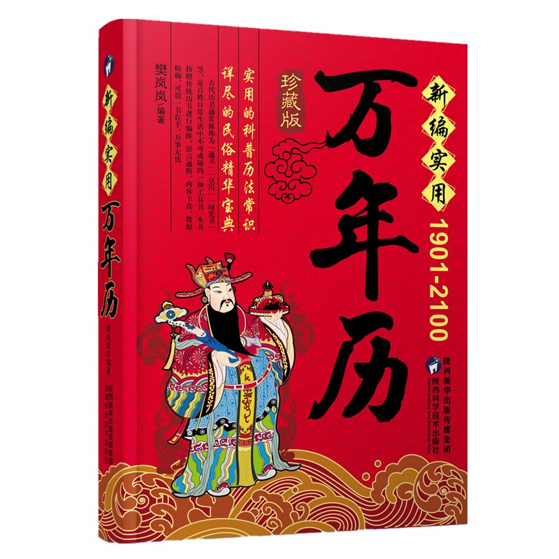 新编实用万年历
