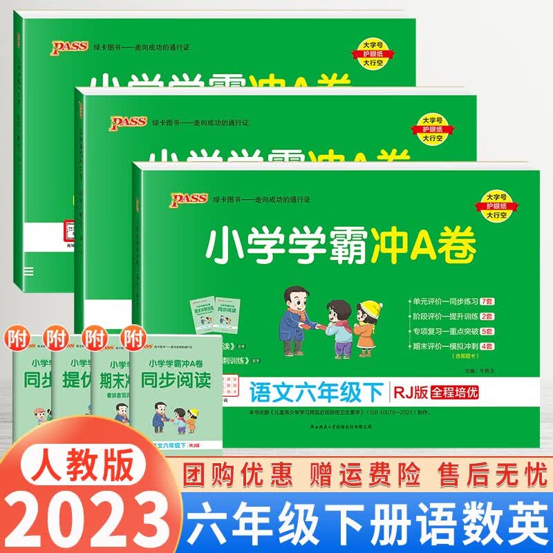【自选】2024版小学学霸冲A卷六年级上下册语文数学试卷人教北师版6年级练习题课本同步专项训练期末冲刺100分 六年级下册语文数学英语人教版