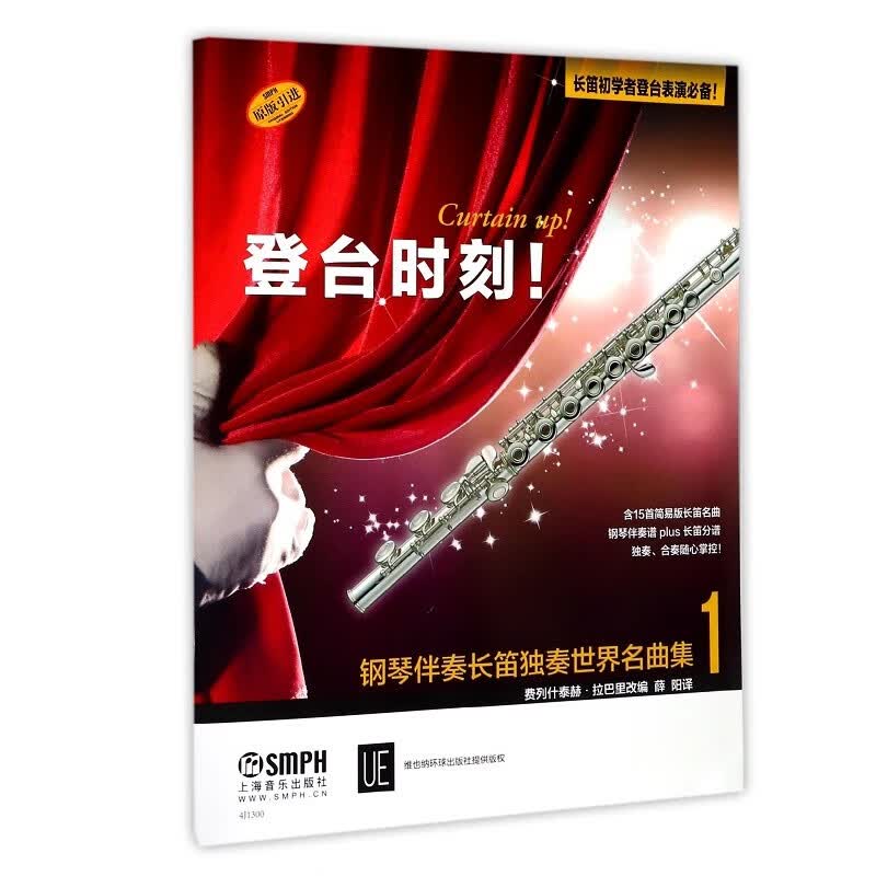 登台时刻！钢琴伴奏长笛独奏世界名曲集1