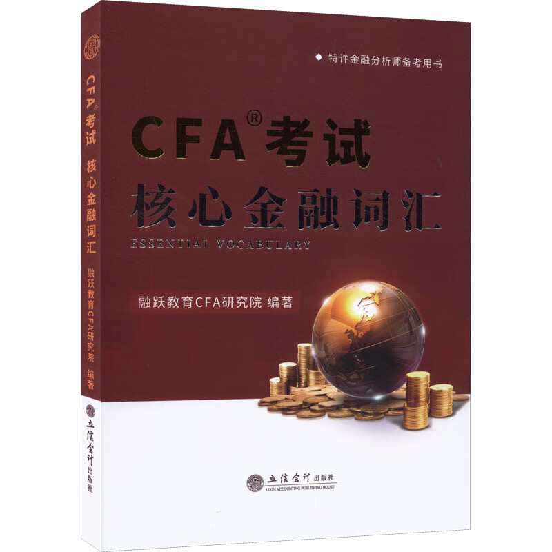 CFA考试核心金融词汇 图书