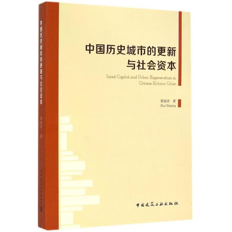 中国历史城市的更新与社会资本