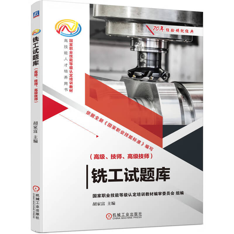 铣工试题库（高级、技师、高级技师） 胡家富 国家职业技能等级认定培训教材 铣工 试题 9787111586388