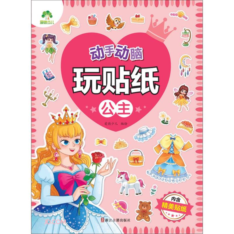 动手动脑玩贴纸(公主)