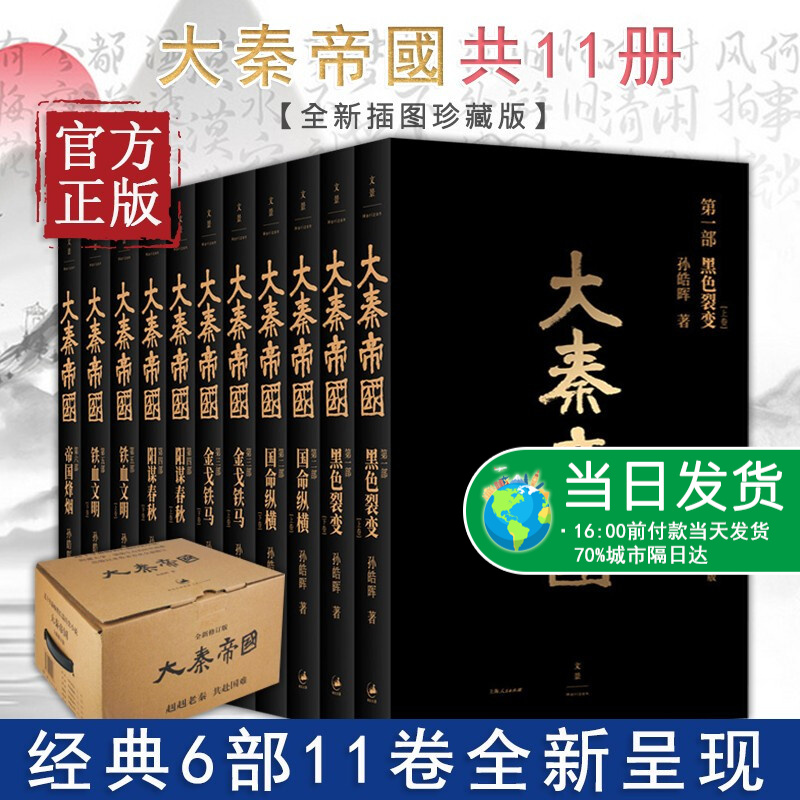 大秦帝国全套全6部11卷全新修订版孙皓晖版中国通史现当代原版历史长篇经典名著小说读物近十热播剧《大秦