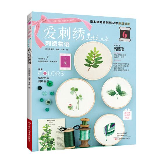 爱刺绣.6，刺绣物语 娱乐/休闲 日本宝库社编著 河南科学技术出版社 9787534992971