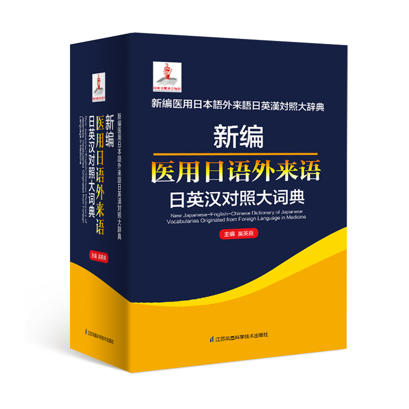 新编医用日语外来语日英汉对照大词典（精）