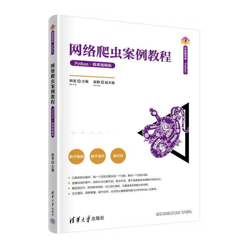 网络爬虫案例教程（Python·微课视频版）（清华开发者书库.Python）