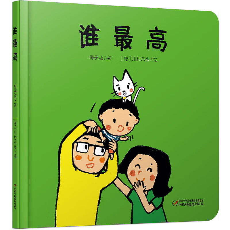 中少阳光图书馆 乐悠悠启蒙图画书系列——谁最高0-4岁