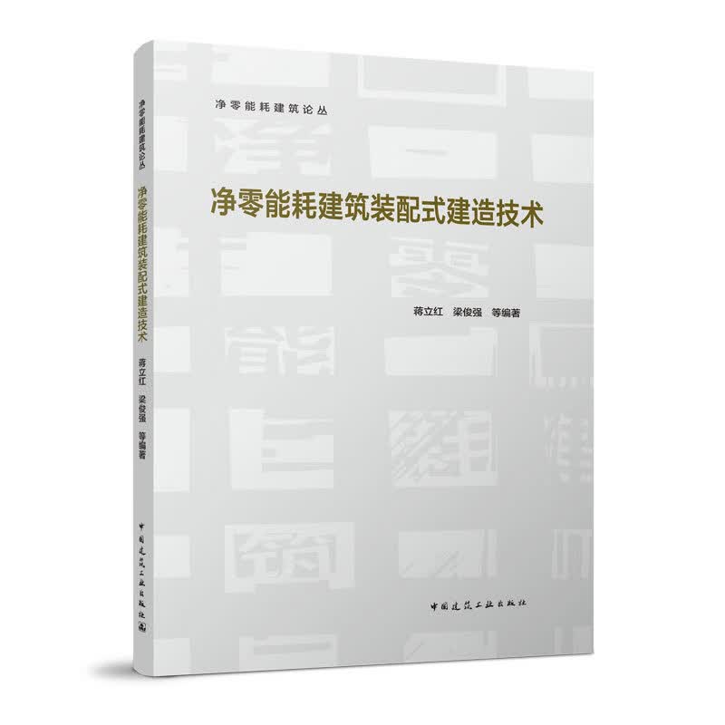 净零能耗建筑装配式建造技术
