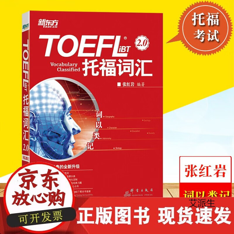 新东方 TOEFL iBT托福词汇2.0 词以类记 张红岩托福词汇新版 学科+意群 记忆法+经典题