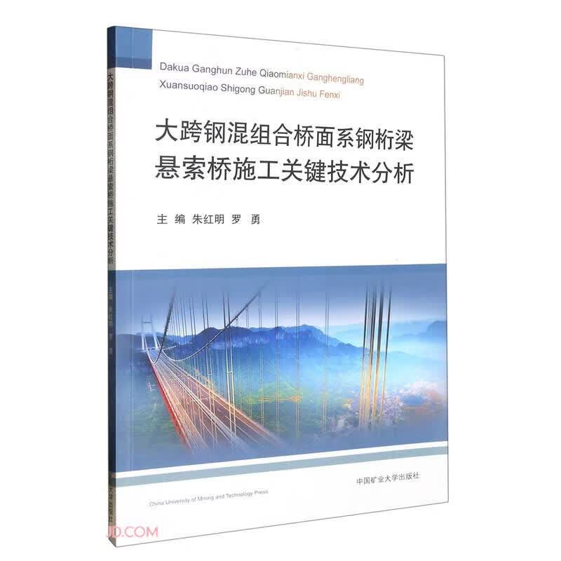 大跨钢混组合桥面系钢桁梁悬索桥施工关键技术分析