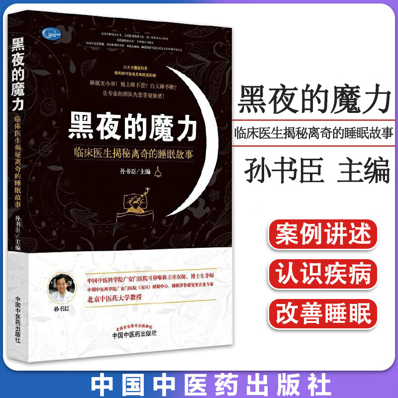 黑夜的魔力 孙书臣 中国中医药 9787513238052