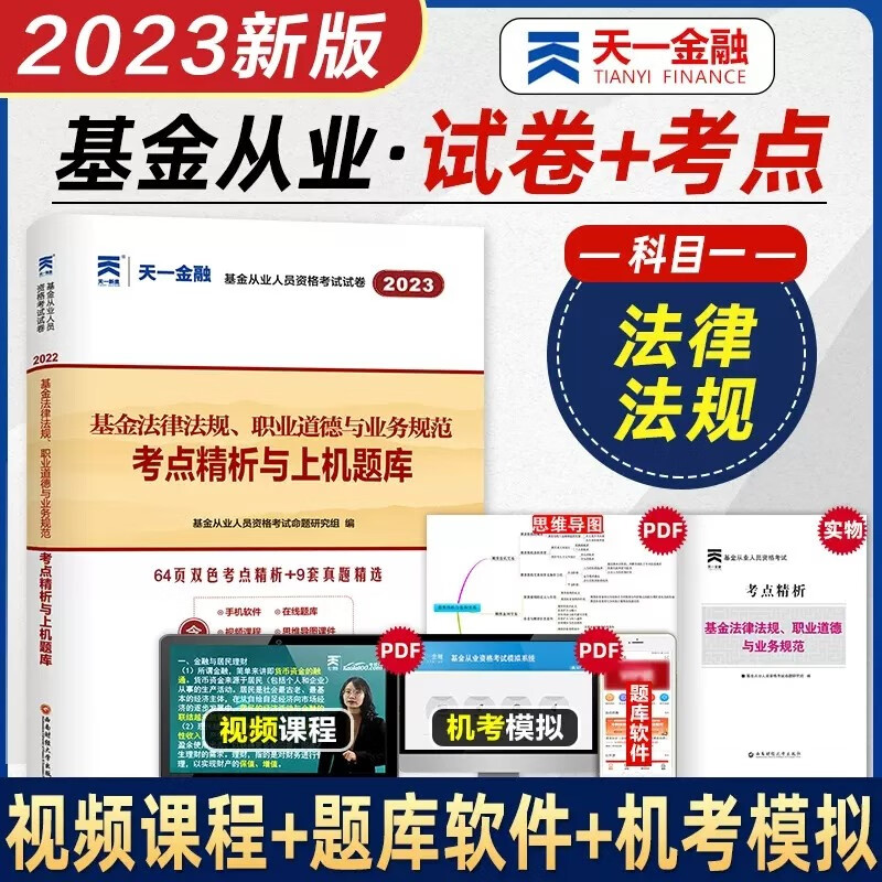 2023新版天一金融 基金科目一二三 基金从业资格考试用书 教材+试卷历年真题题库 基金法律法规职业道德与业务规范 证券投资基金基础知识 私募股权投资基金基础知识 基金科目一 法律法规 试卷