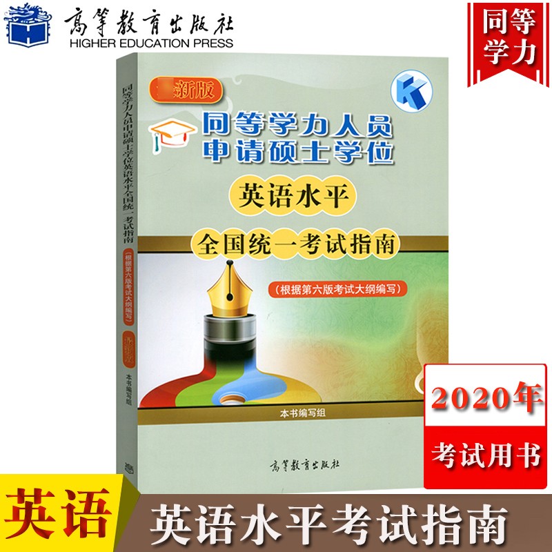 现货包邮 高教版2023年同等学力人员申请硕士学位英语水平统一考试指南 第六版新大纲