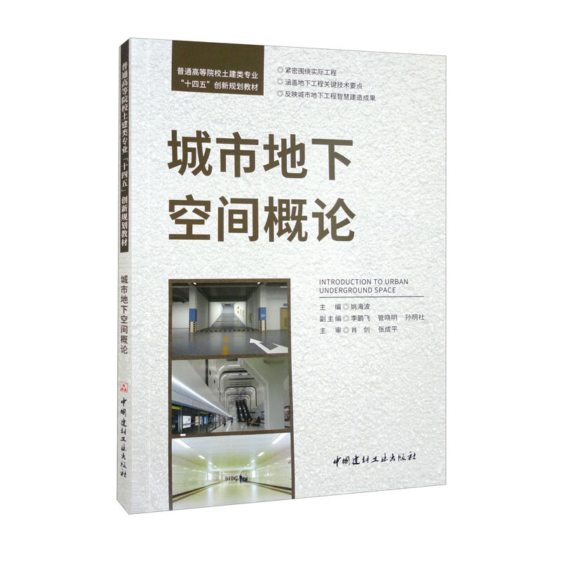 城市地下空间概论/普通高等院校土建类专业“十四五”创新规划教材
