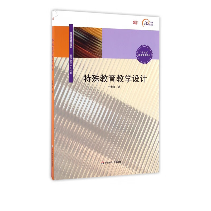 特殊教育教学设计(教师教育精品教材)/特殊教育专业系列