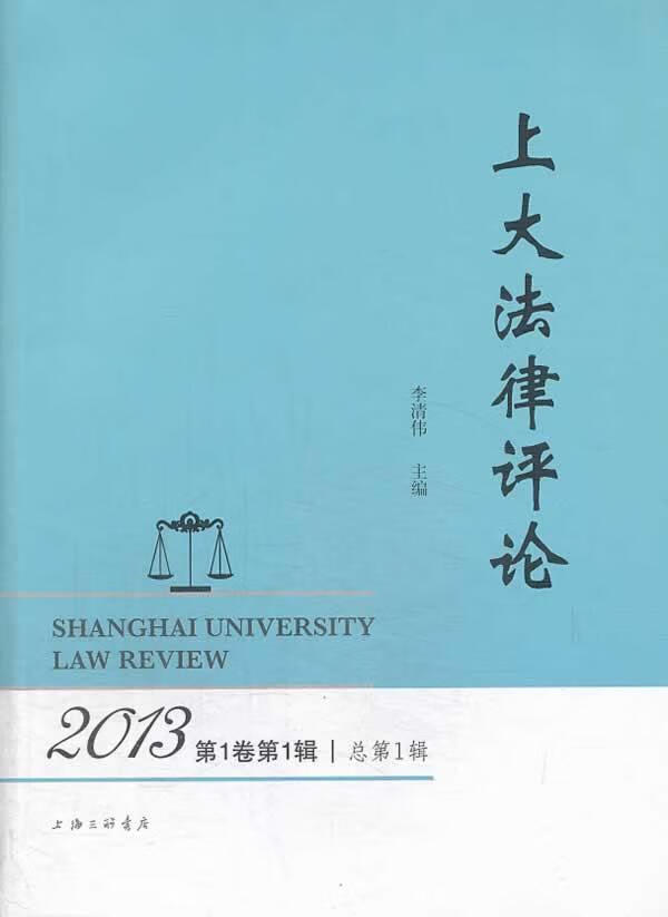 上大李清伟上海三联书店9787542644398 法律书籍
