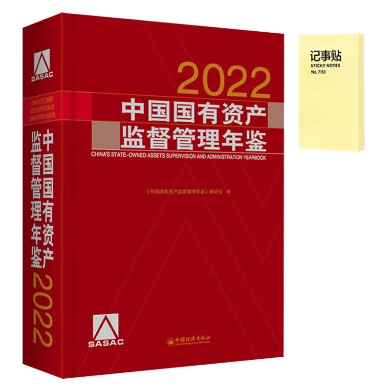 中国国有资产监督管理年鉴2022+记事便签1本