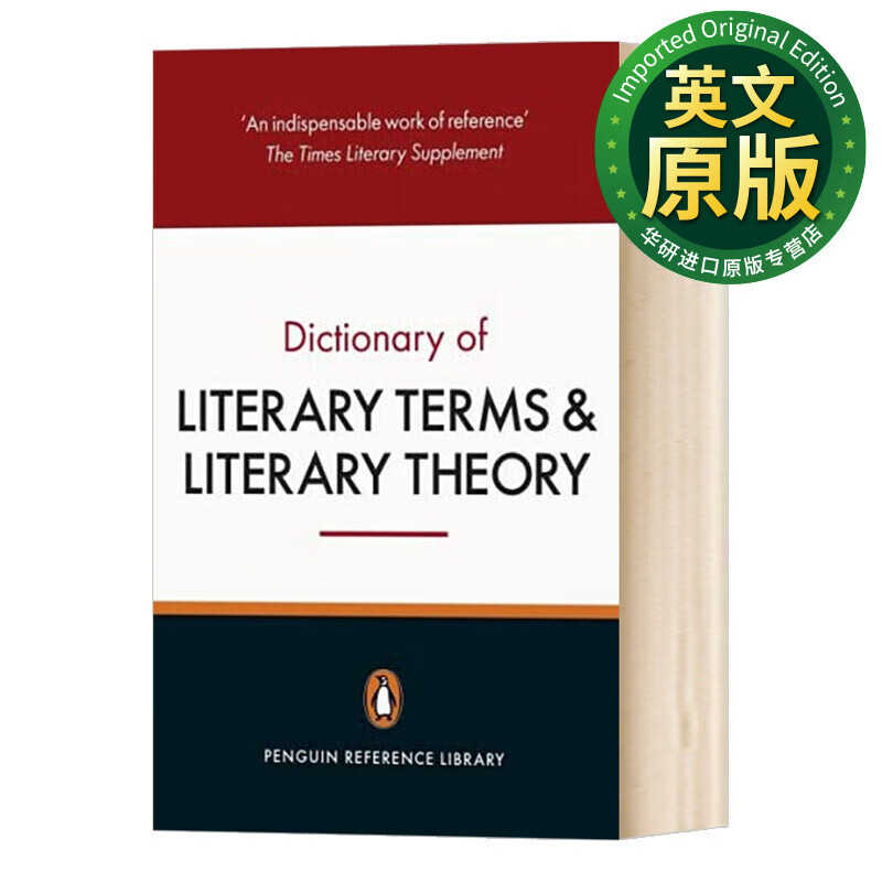The Penguin Dictionary of Literary Terms and Literary Theory 文学术语与文学理论词典 英文原版 英文版 英英字典