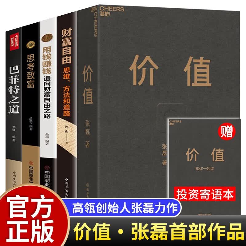 价值 张磊:我对投资的思考  高瓴创始人张磊首部力作 全5册：价值+用钱赚钱+财富自由+思考致富等