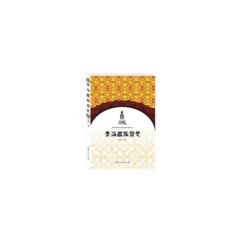 青海藏族简史