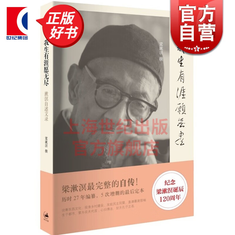 我生有涯愿无尽:漱溟自述文录 梁漱溟 著 上海人民出版社