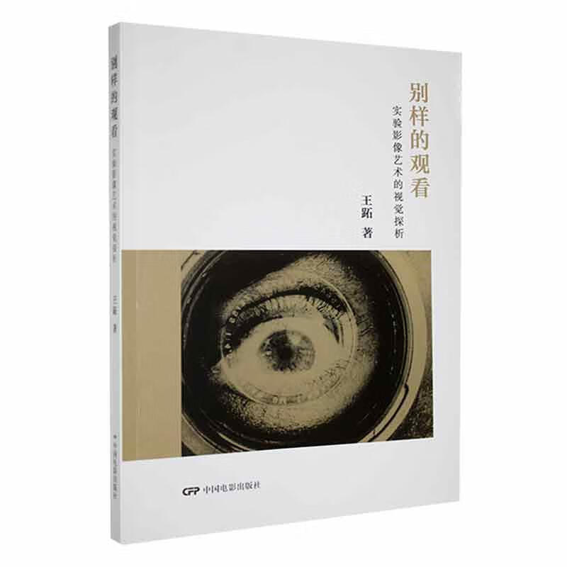 别样的观看:实验影像艺术的视觉探析摄影  图书