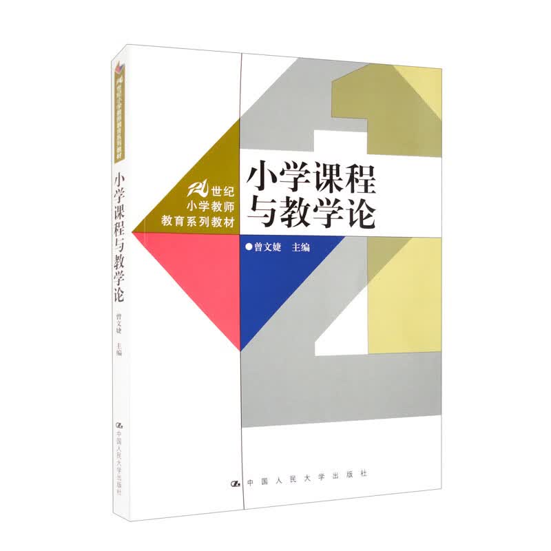 小学课程与教学论/21世纪小学教师教育系列教材
