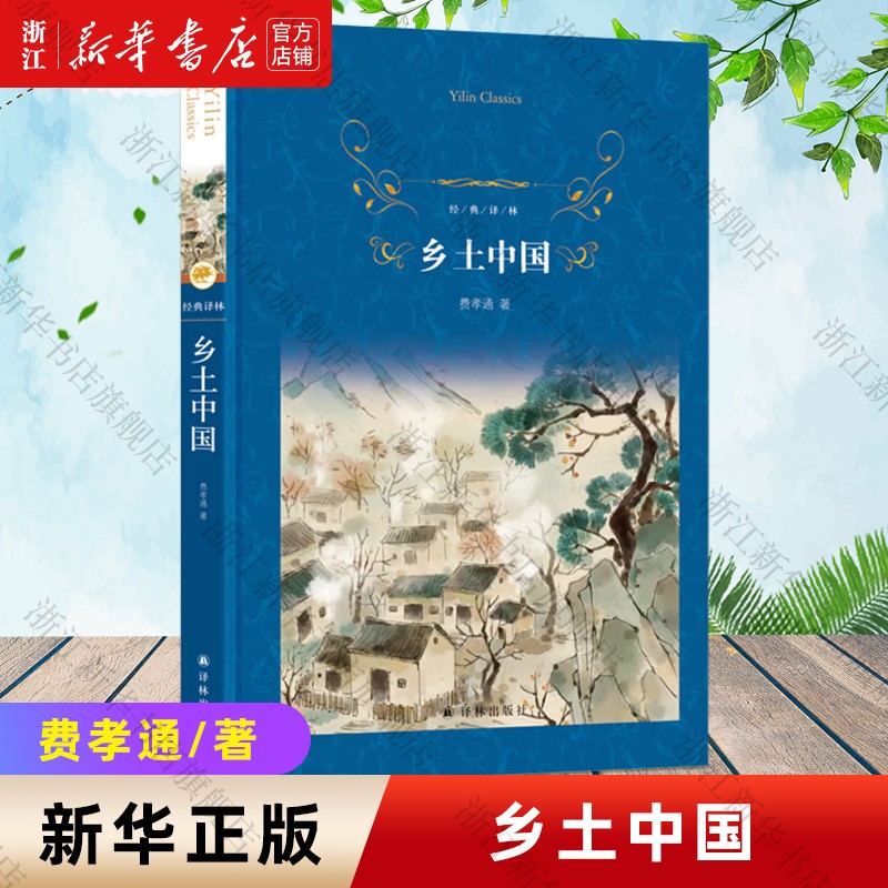 【旗舰店官网】乡土中国(精)/经典译林 费孝通 译林出版社