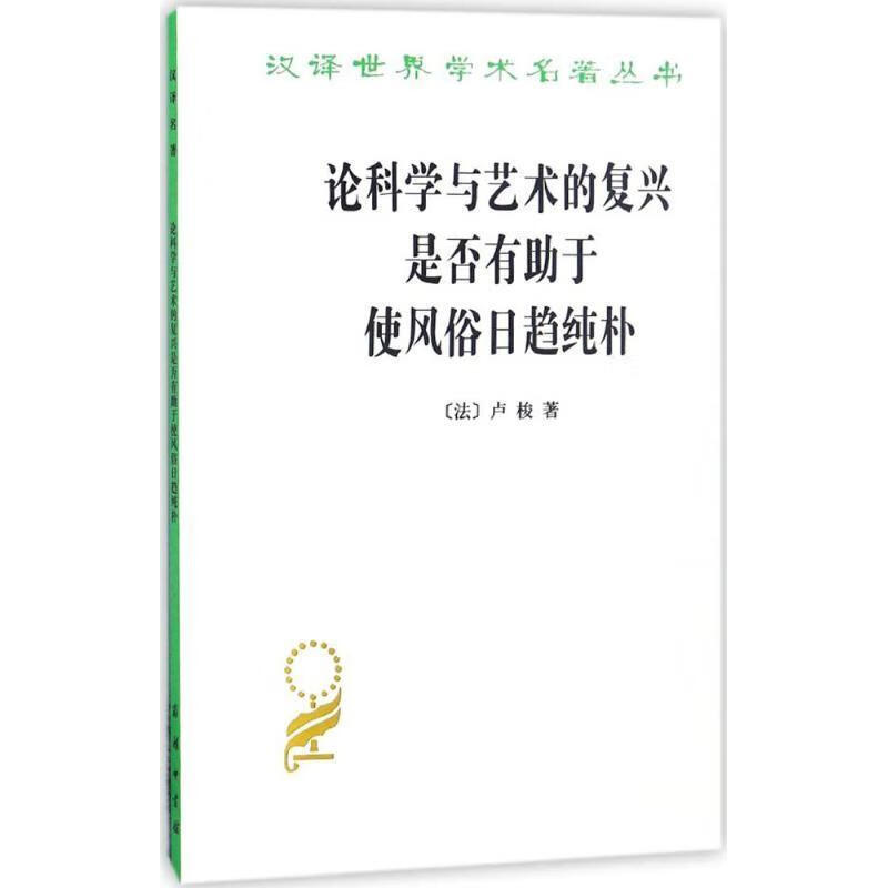 论科学与艺术的复兴是否有助于使风俗日趋纯朴 (法)让-雅克·卢梭(Jean-Jacques