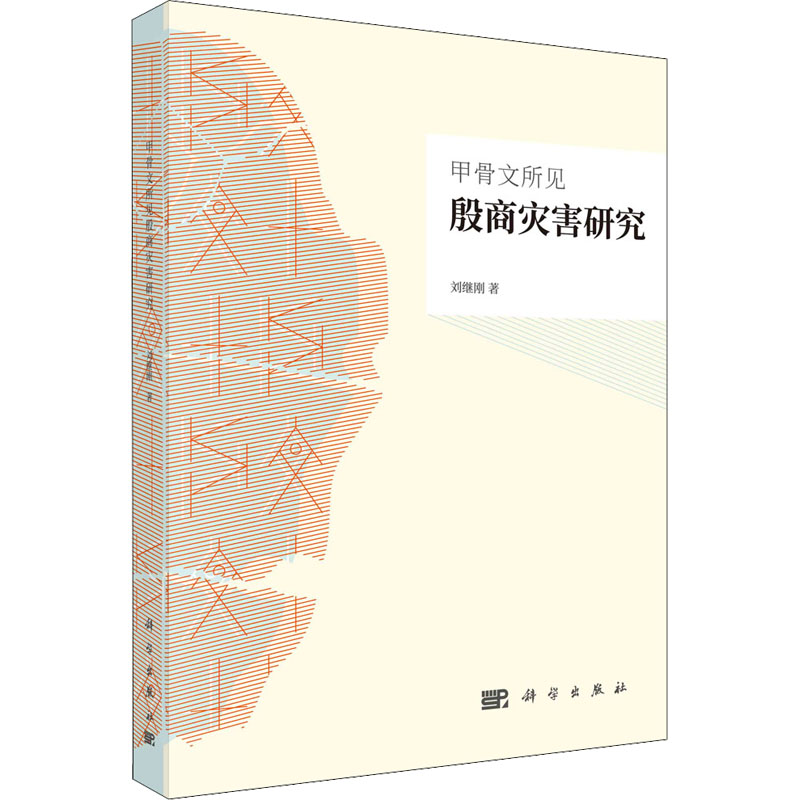 甲骨文所见殷商灾害研究 图书