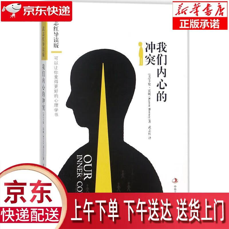 【新华畅销图书】我们内心的冲突:武志红导读版 卡伦.霍妮 (美)卡伦？霍妮 中华工商联合出版社
