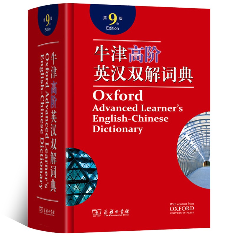 牛津高阶英汉双解词典（第9版）牛津高阶英汉双解词典英语词典大词典