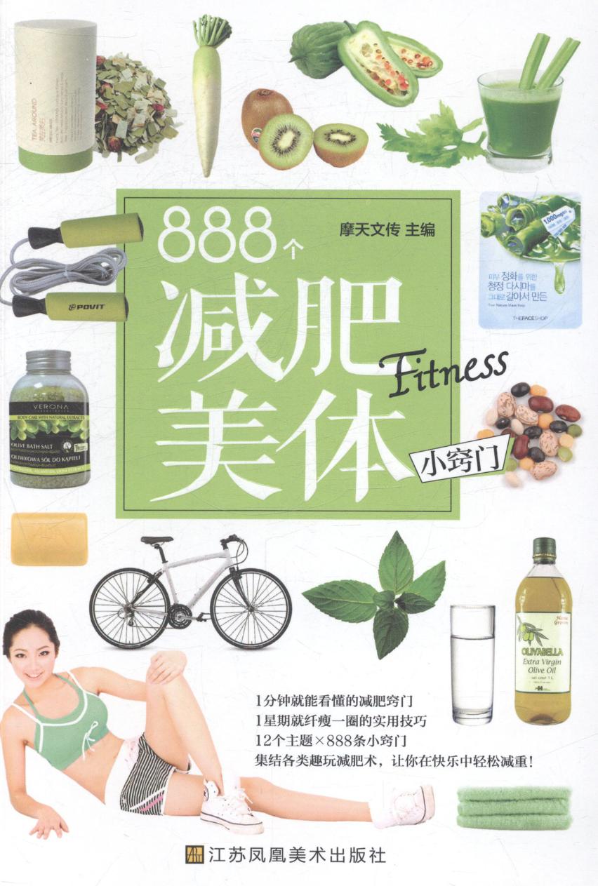 888个减肥美体小窍门 时尚/美妆 摩天文传主编 江苏美术出版社 9787534470387